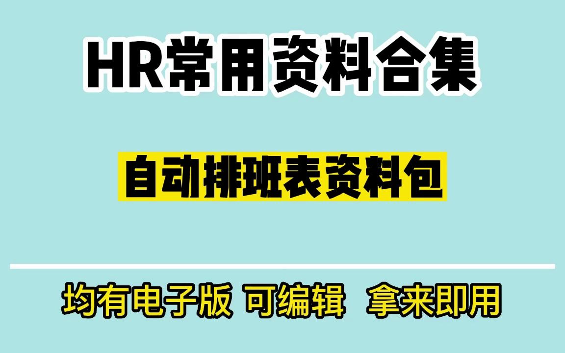 自动排班表资料包