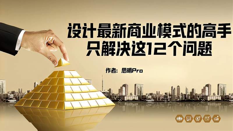 设计最新商业模式的,高手只解决这12个问题