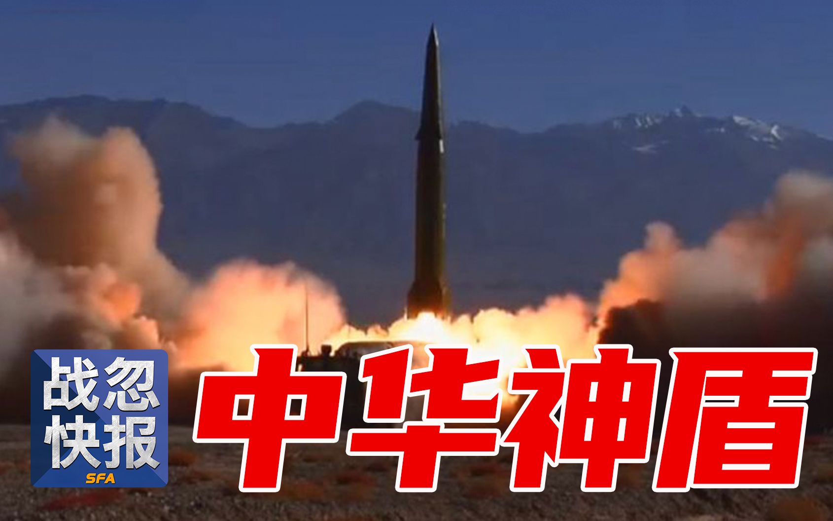 【战忽快报】陆基中段反导系统,真的能打下洲际弹道导弹吗?