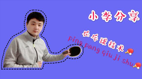 “乒乓球”,反手基本动作分享,记住这几点,让你玩转反手