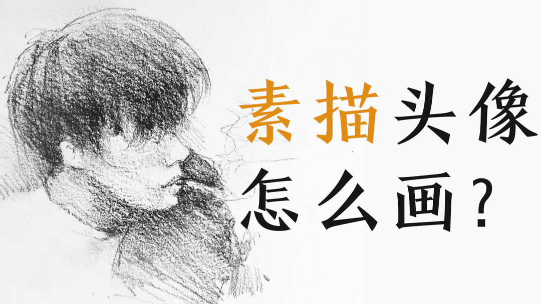 男生素描头像怎么画的又快又好?学绘画画