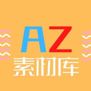 AZ素材库 