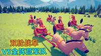 《全面战争模拟器》新兵种测试:双轮战车VS全阵营军队!