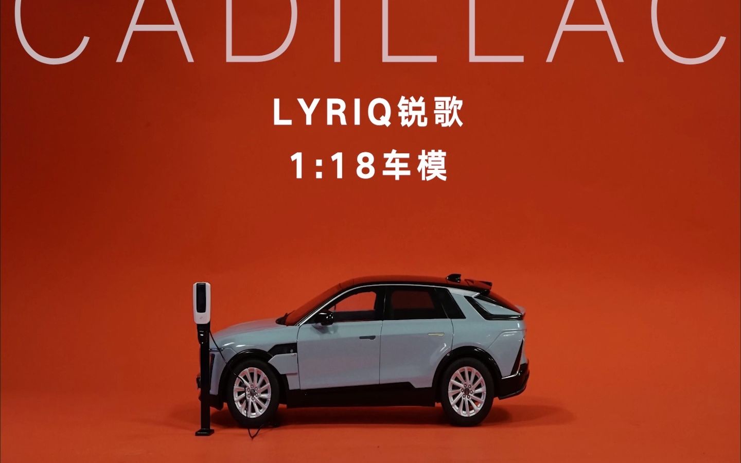 定格动画开箱 | 998元的1:18 LYRIQ凯迪拉克车模,每个细节都做得很精致