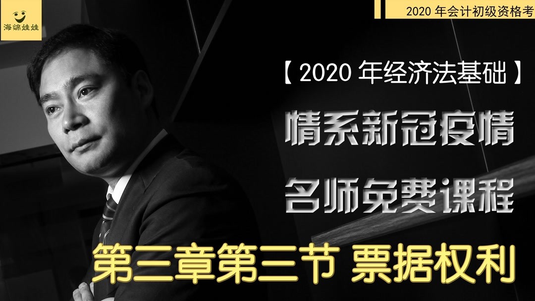 2020年经济法基础11名师课程事半功倍易学好记-第三章第三节票据...