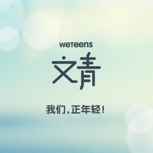 文青唠唠车 