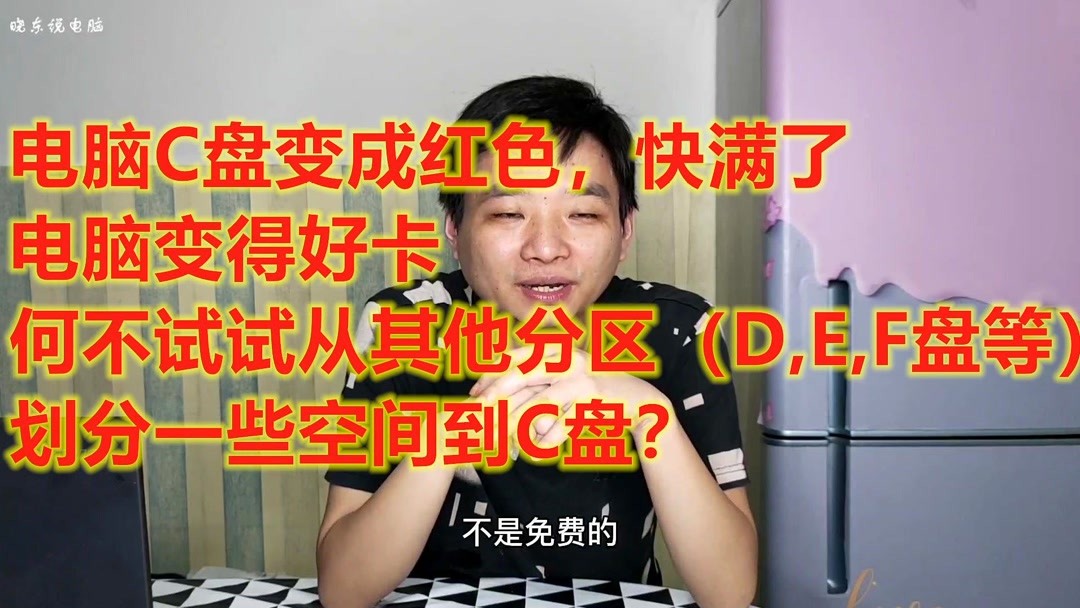 电脑C盘满了,速度很慢怎么办?何不从其他盘划分空间到C盘呢