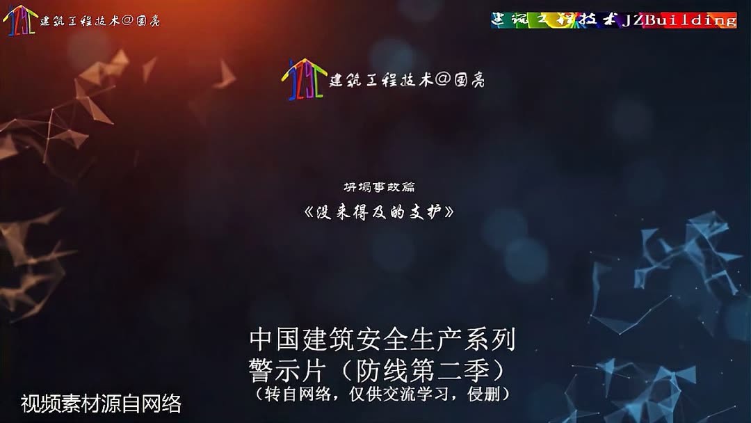 坍塌事故案例13没来得及的支护,中国建筑安全生产警示片