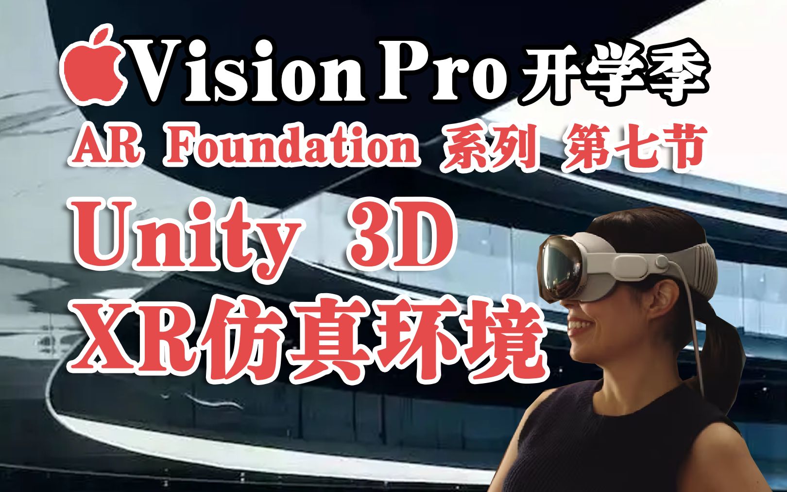 Vision Pro开学季:Unity3D XR仿真环境|AR Foundation |visionOS|Apple ...