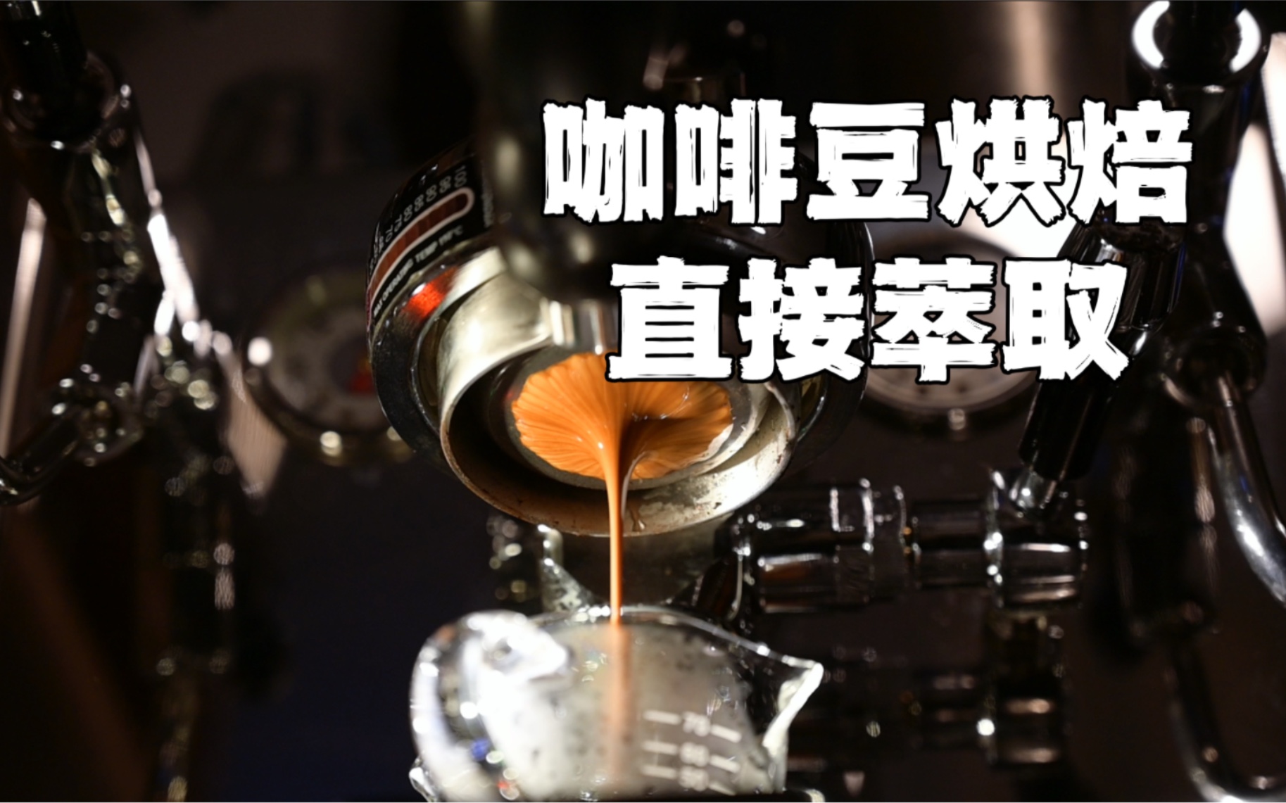 美术老师的日常•咖啡豆烘焙萃取一条龙 翻车日常 ecm咖啡机 三豆客r...