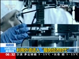 [朝闻天下]商务部:利用外资进入“服务经济时代”