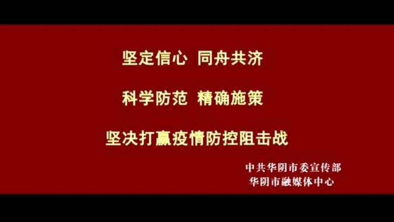 华阴:预防新型冠状病毒宣传片