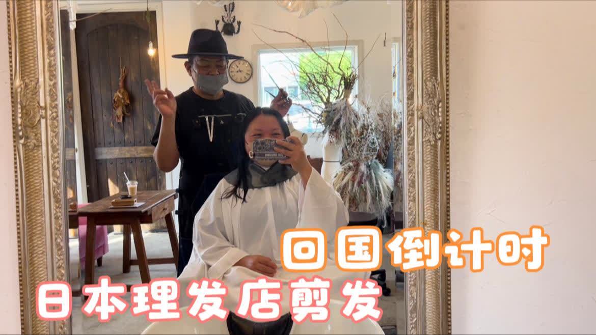回国倒计时日本理发店剪发,换了喜欢的发型,理发店装修太特别