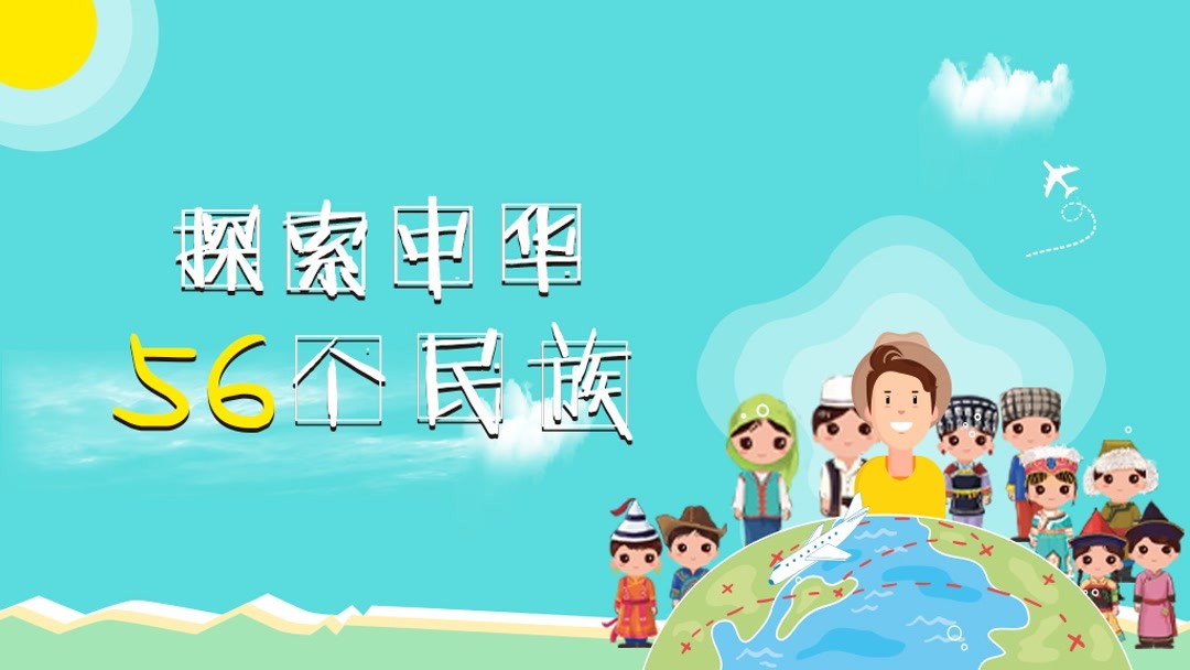 56个民族之达斡尔族.