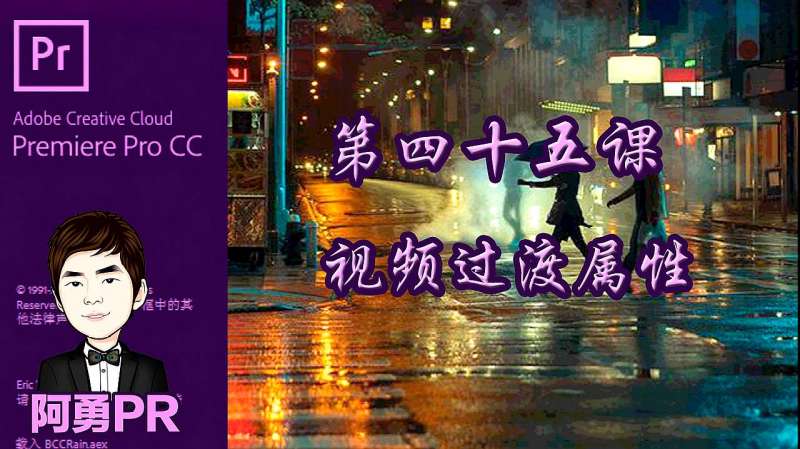 阿勇pr课堂 Premiere Pro CC 2018 第四十五课 视频过渡属性设置
