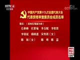 [中国新闻]中国共产党第十九次全国代表大会 代表资格审查委员会成员...