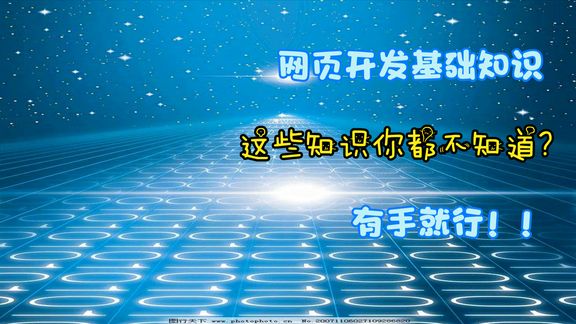 html开发基础知识,这些你都不知道?有手就行!