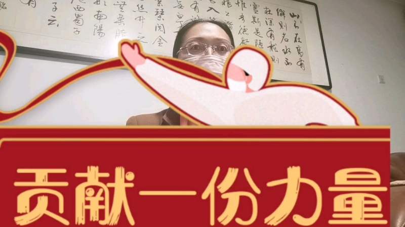贡献自己一份儿力量