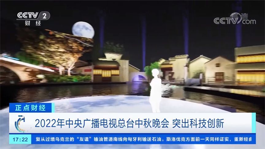 2022年中央广播电视总台中秋晚会 突出科技创新