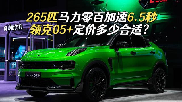 性能玩家新选择,领克05 亮相成都车展,265匹马力零百加速6.5秒