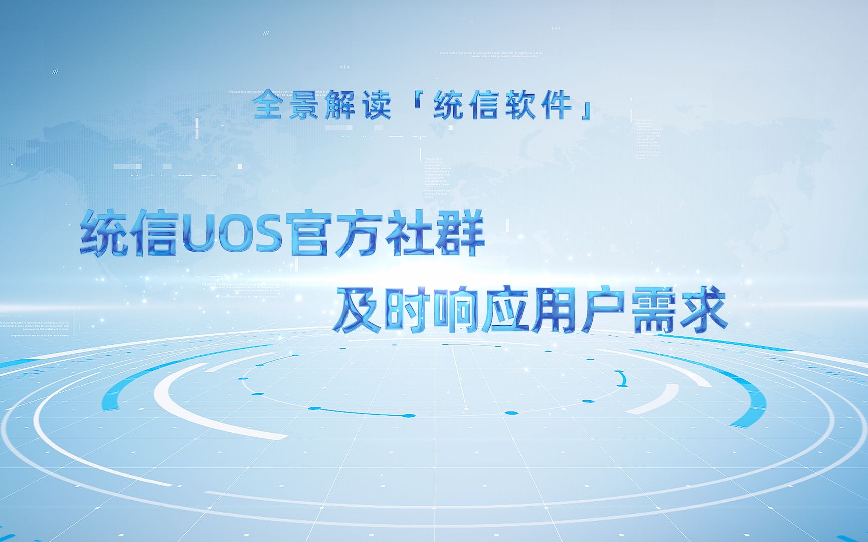 全景解读统信软件——统信UOS官方社群 及时响应用户需求