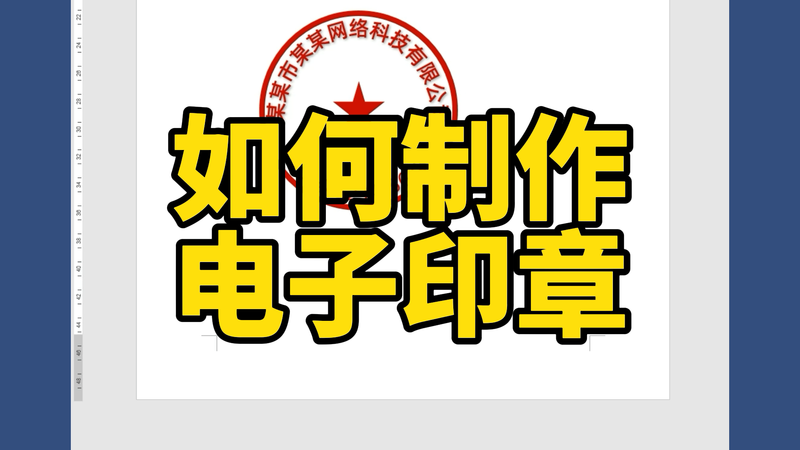 Word文档中,如何制作各种类型的电子印章?