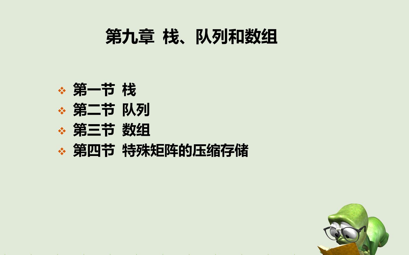 计算机软件基础第九章自考