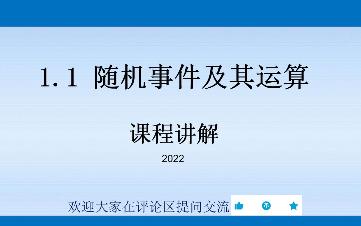 概率论与数理统计 1.1 随机事件及其运算 课程讲解