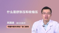 什么是舒张压和收缩压