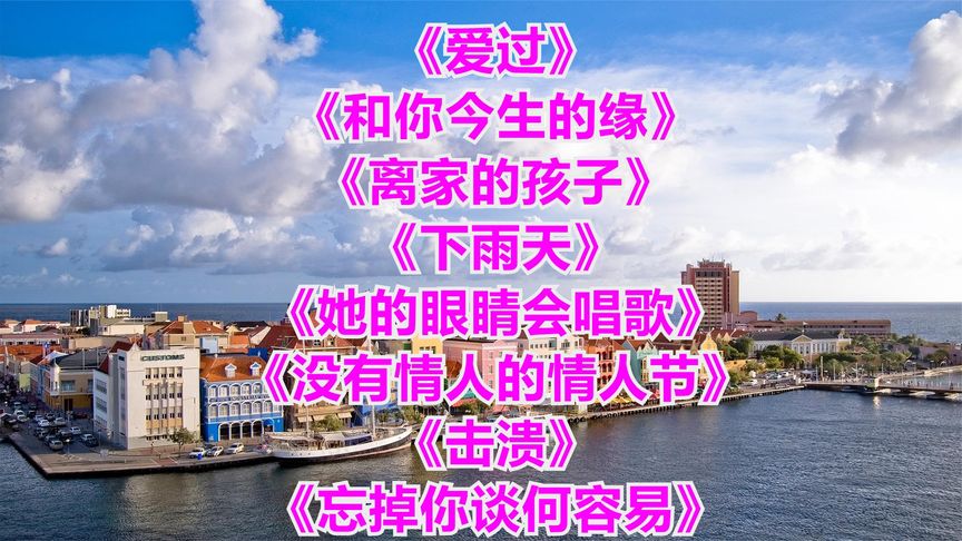 {爱过}{和你今生的缘}{离家的孩子}{下雨天}{击溃}