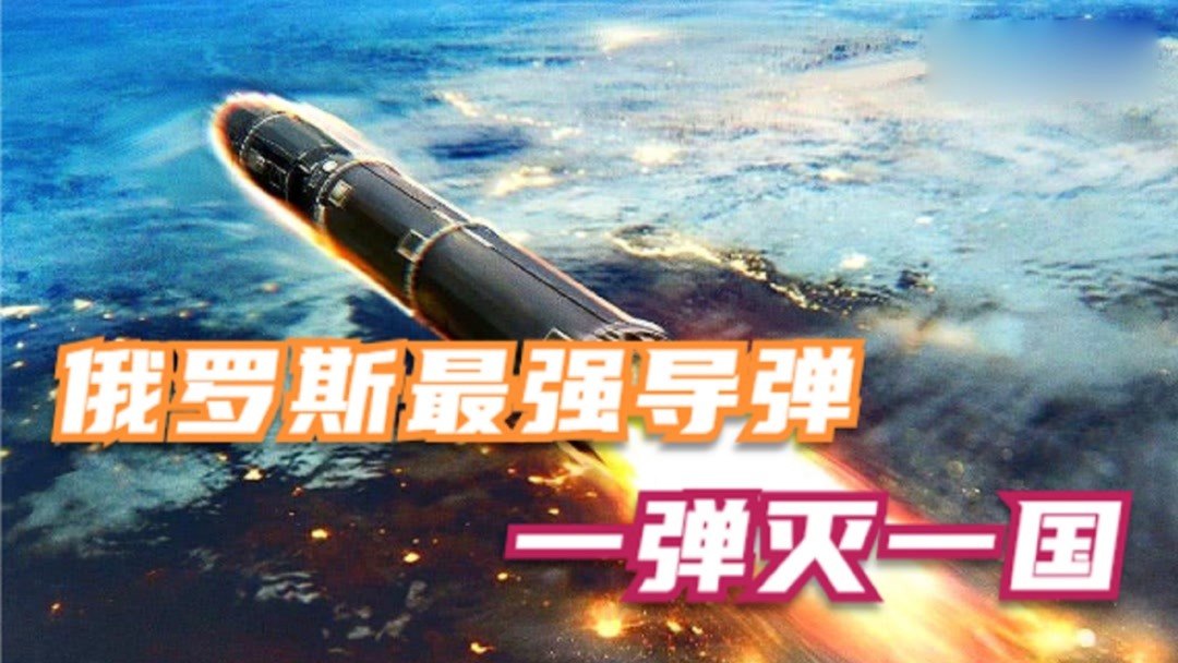 俄罗斯最强导弹,一枚摧毁中等国家,是夸大其词还是确有其事?