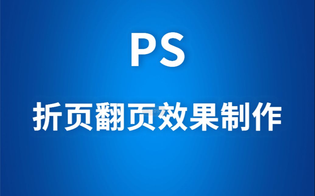 PS软件制作折页翻页效果