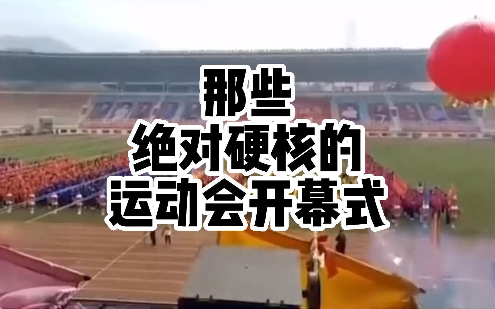 那些绝对硬核的运动会开幕式