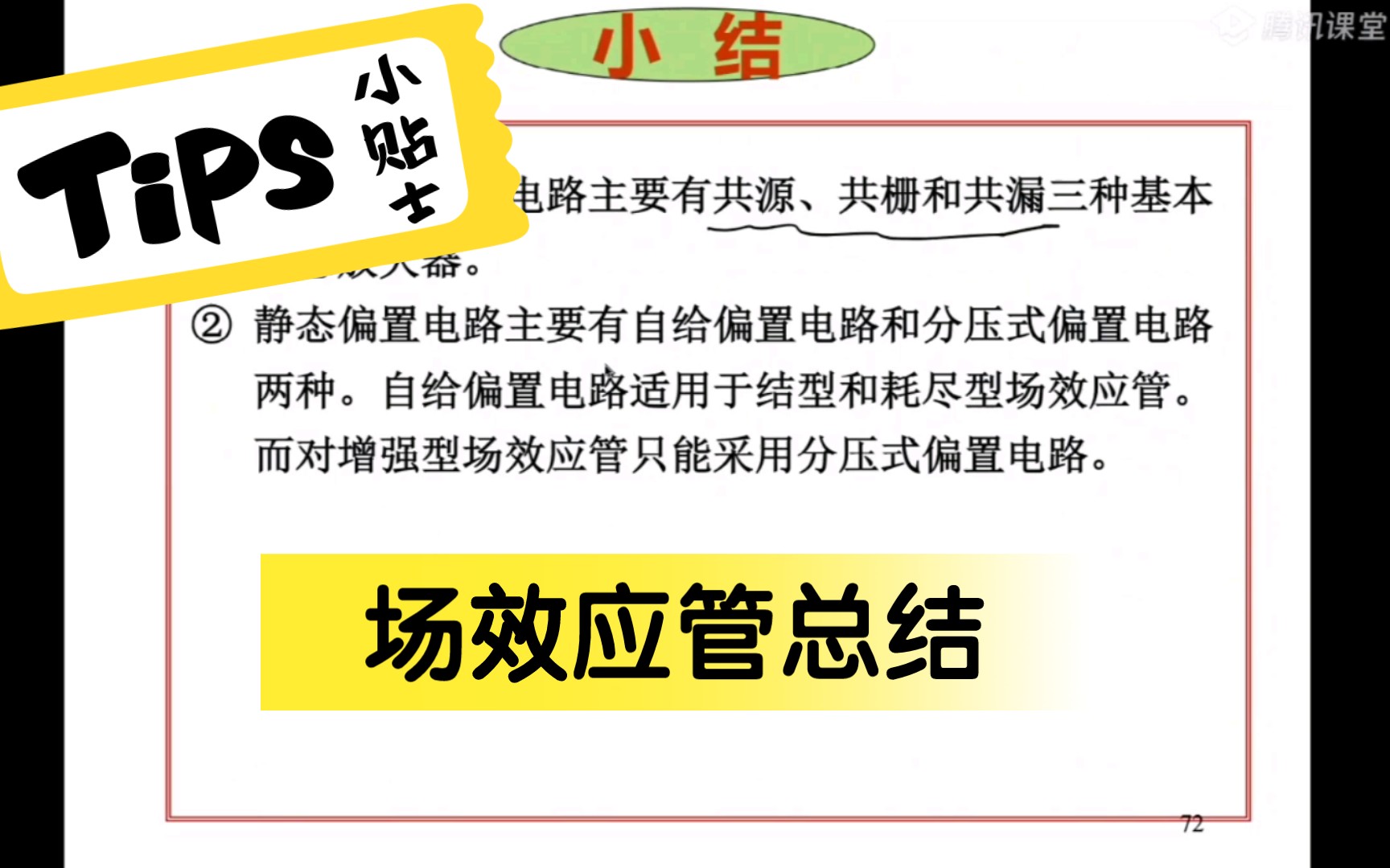 场效应管总结及习题讲解课