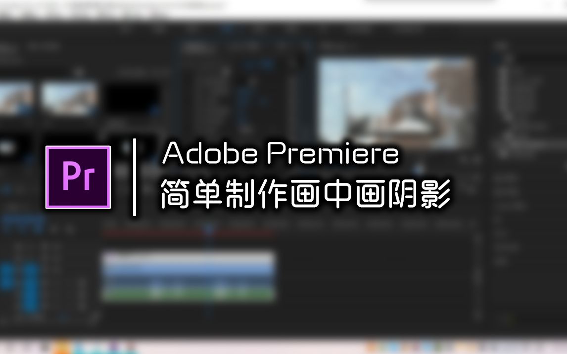 【PR教程】简单制作画中画阴影效果