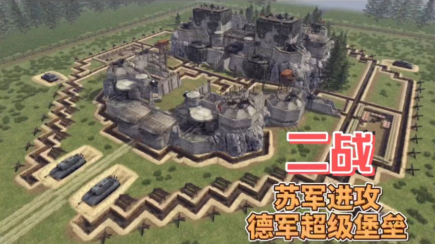 战争之人:二战苏军进攻德军超级堡垒,堡垒四周布满超级末日战车