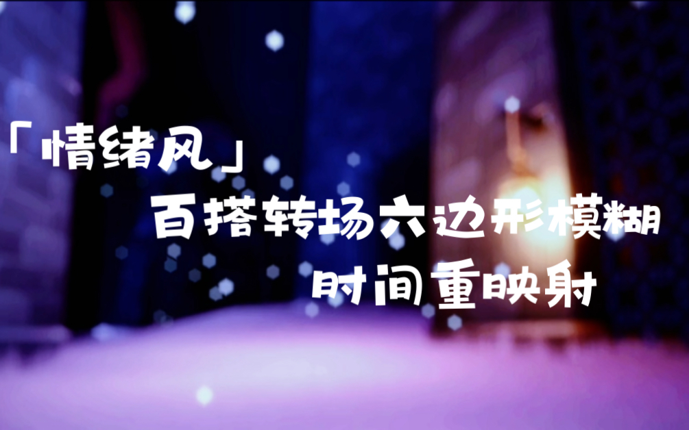 「NodeVideo教程」百搭转场六边形模糊+时间重映射