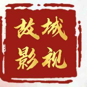 故城影视 