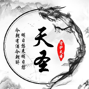 虎牙丶天圣 