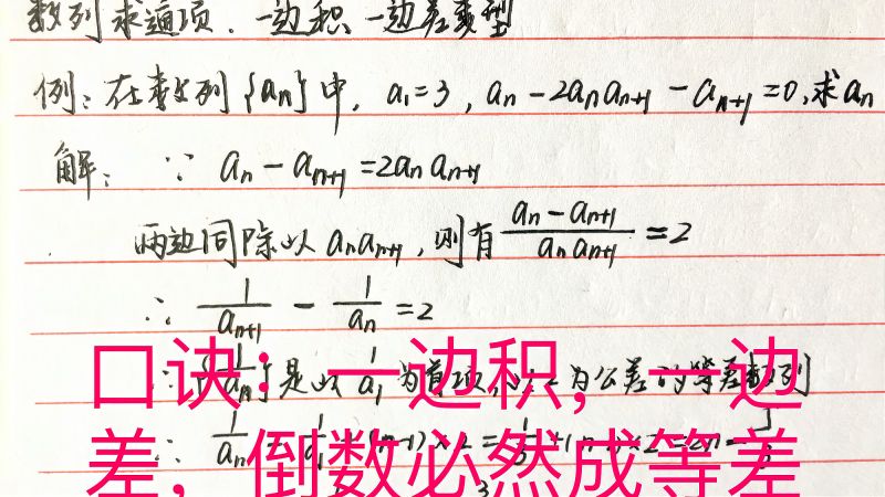 一边积,一边差,倒数必然成等差