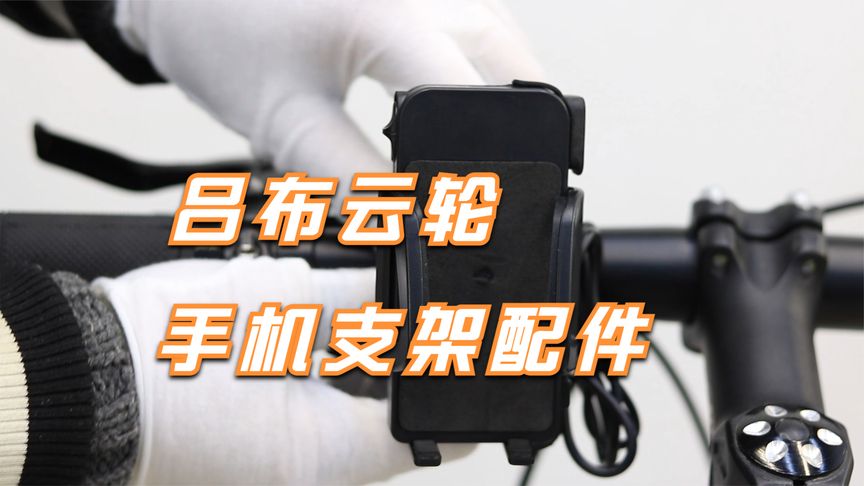 电动车改装套件-吕布云轮配件手机支架 狂甩不掉 安装简单