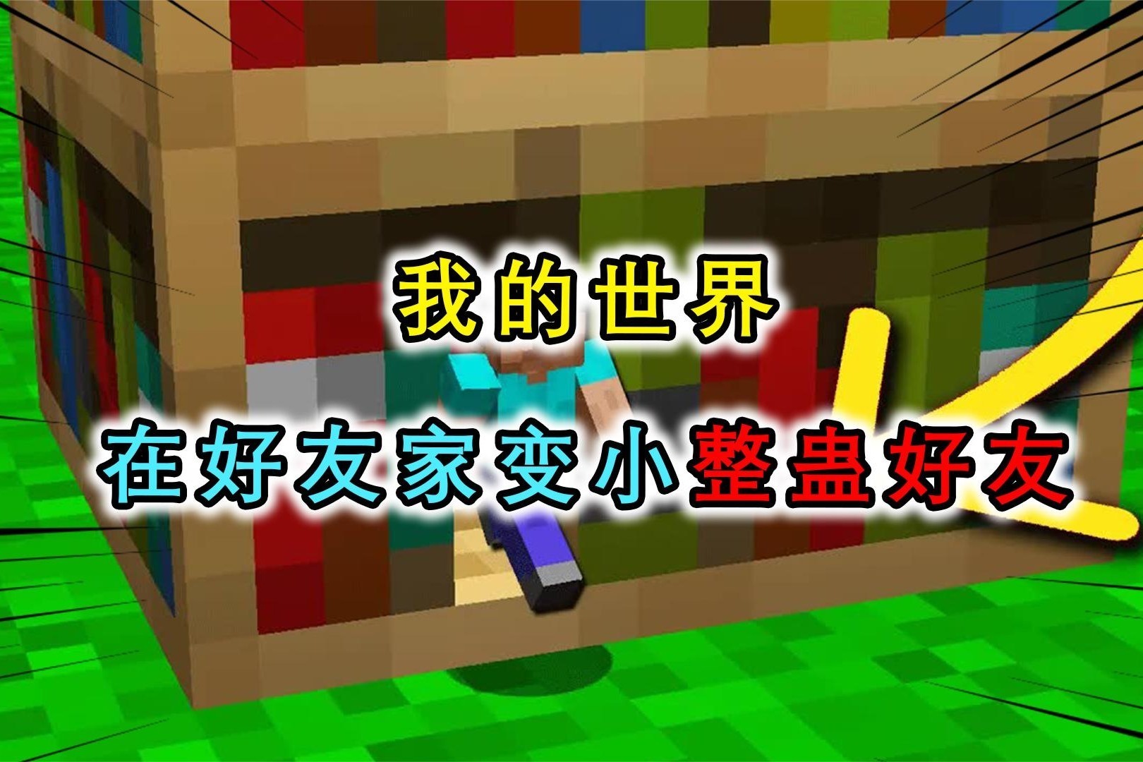 我的世界:玩家变小后,偷偷潜入好友的家里捣乱!
