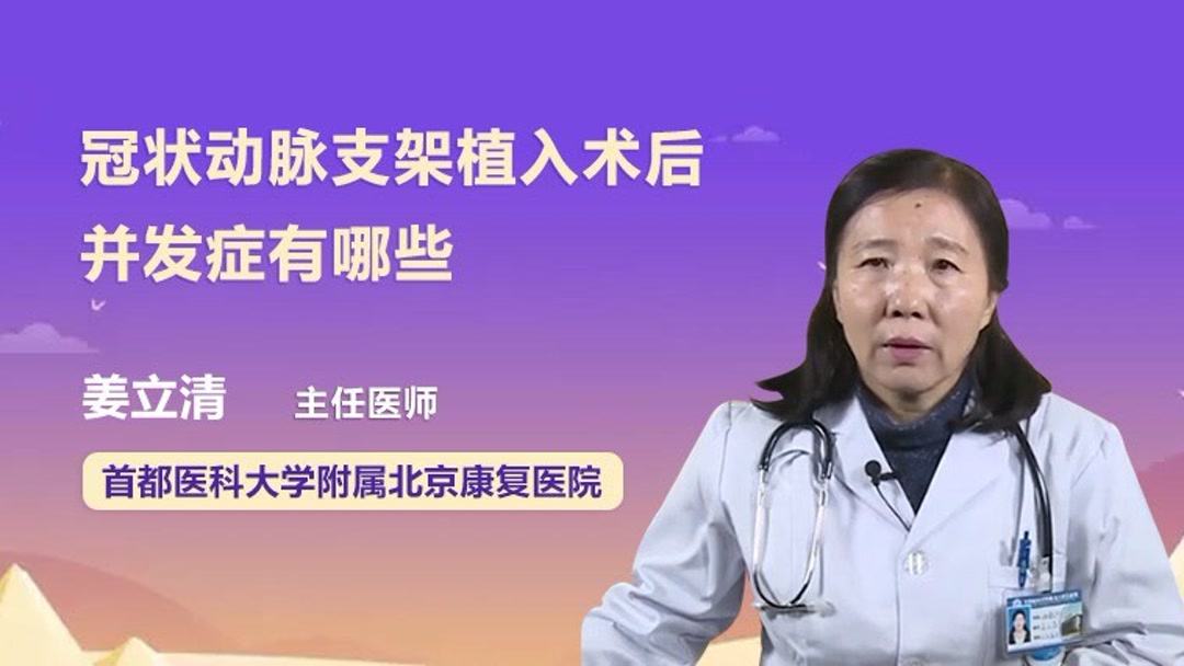 冠状动脉支架植入术后并发症有哪些