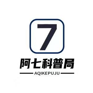 阿七科普局 