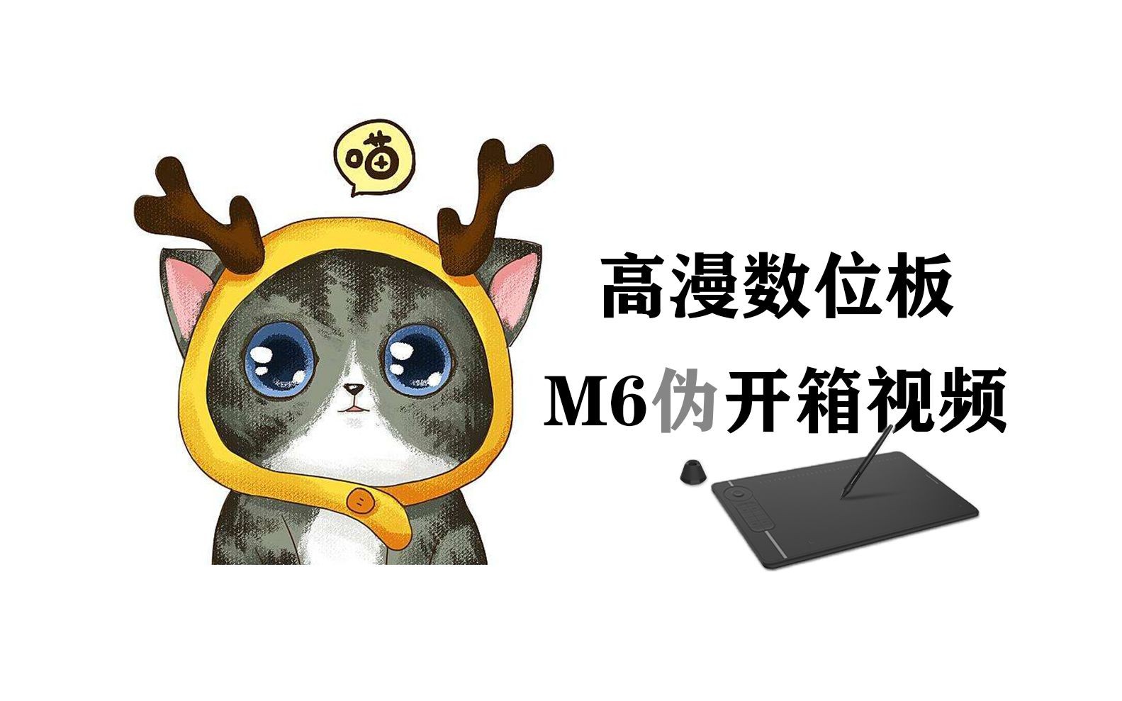 高漫数位板M6伪开箱视频