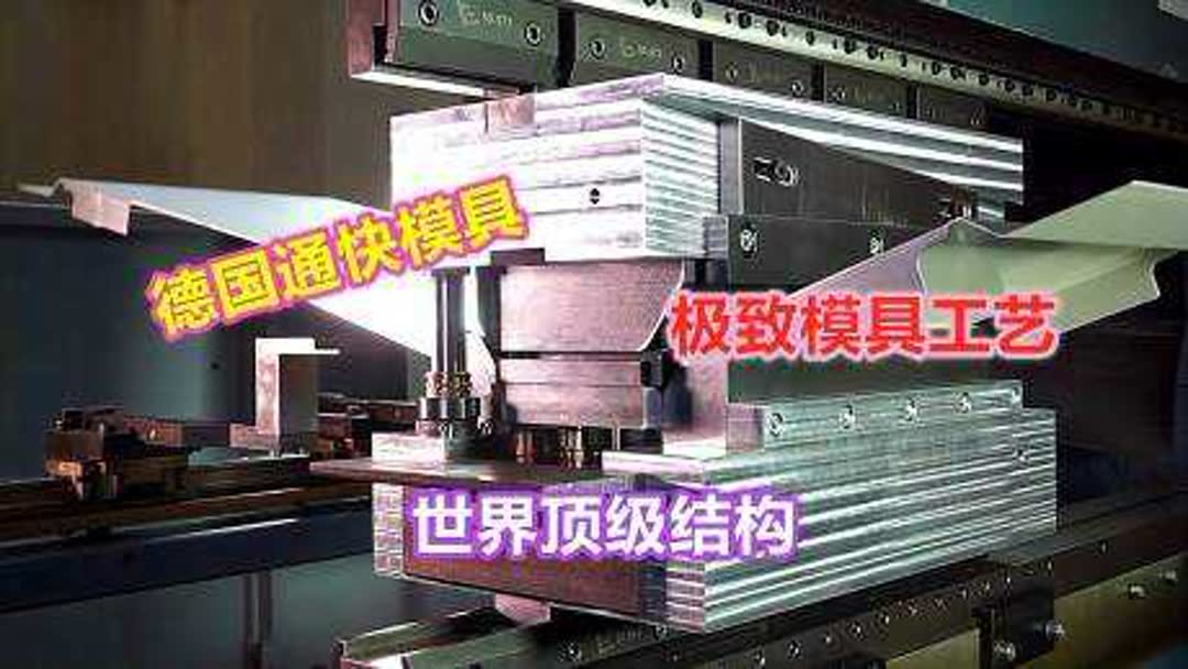 德国快通顶级折弯结构,加工精度太厉害,简单到极致的模具工艺