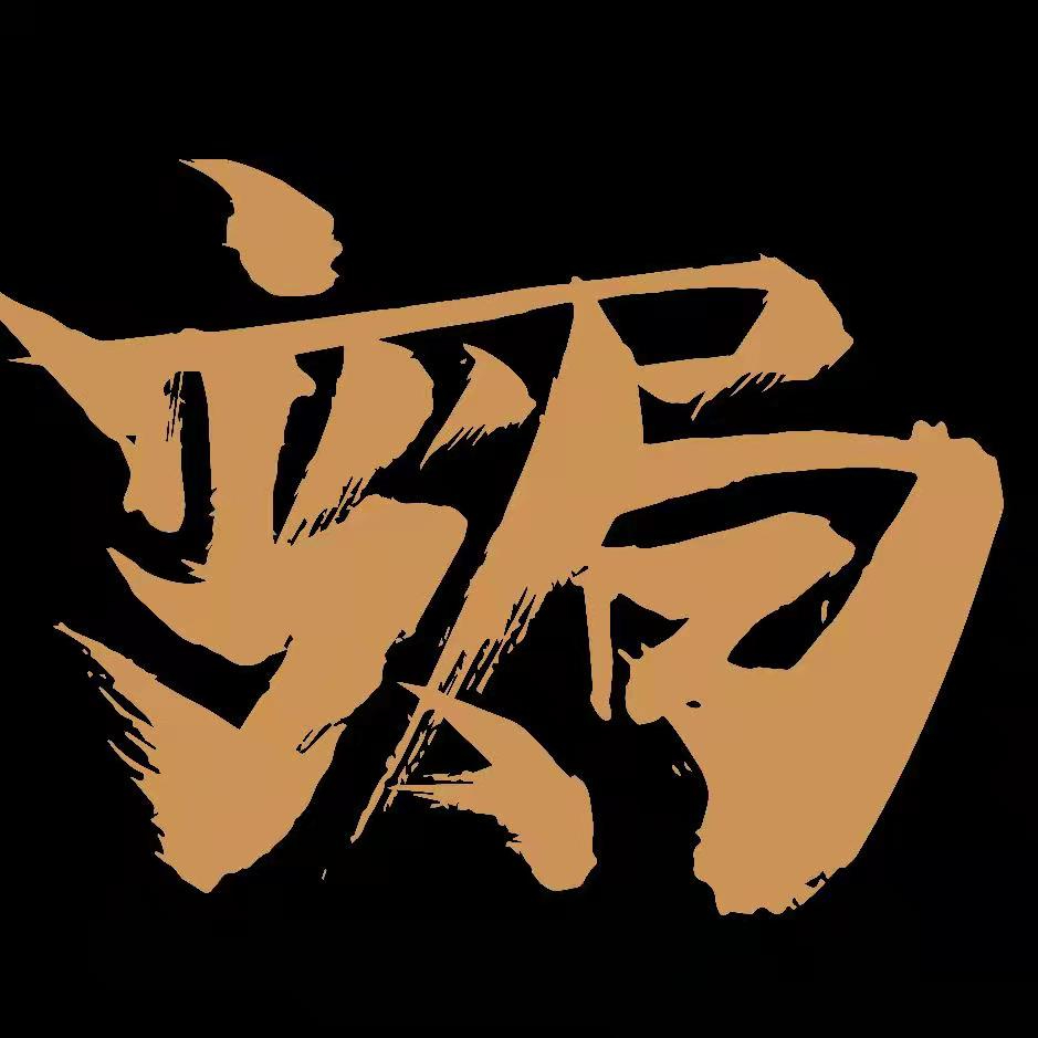 变局 