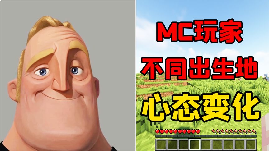 我的世界:当玩家看到不同出生地时的心态变化