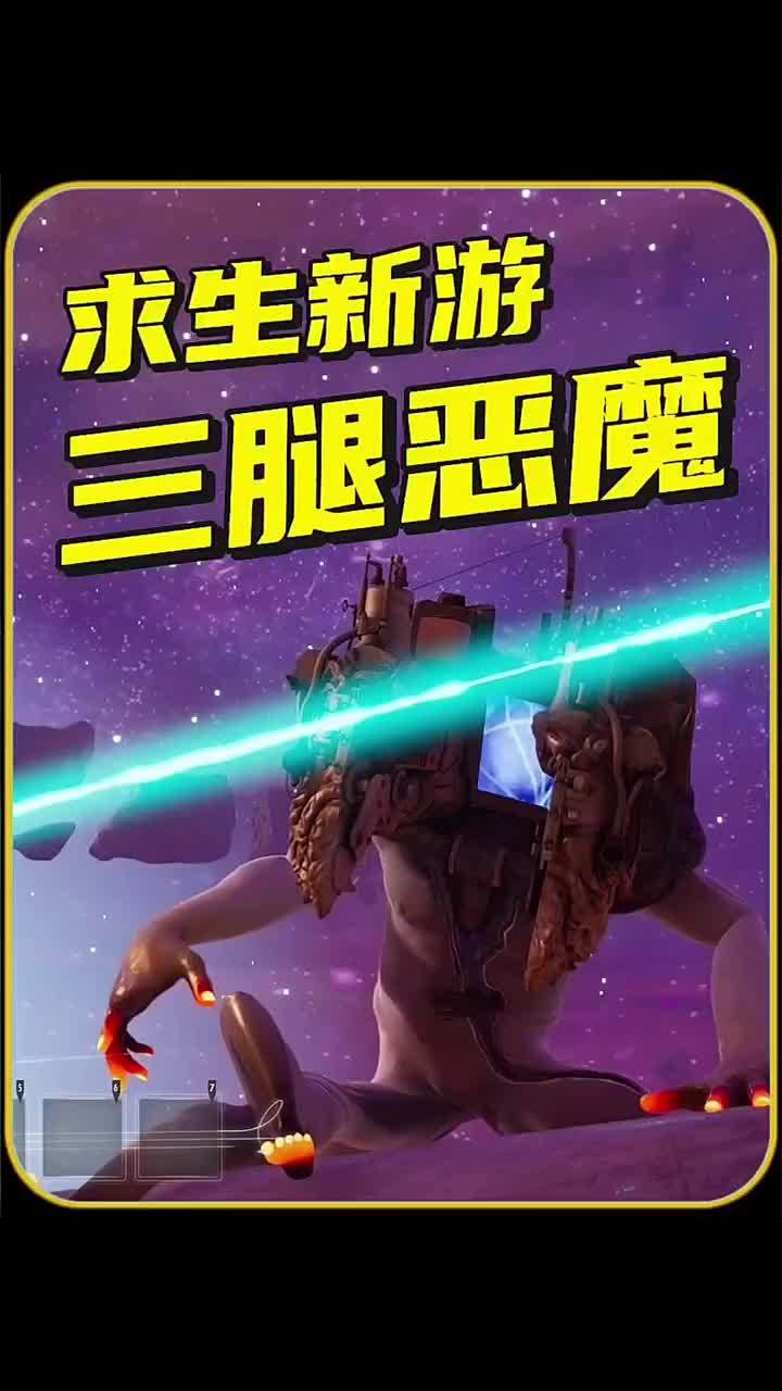 毛球求生永恒滚筒:三腿巨人又回到滚筒后面了,这怎么办呢?