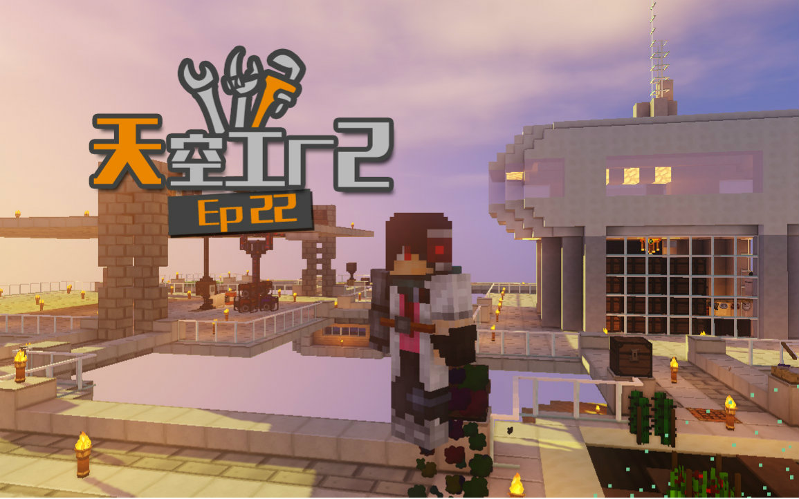 ...《安逸菌de天空工厂2》MC单人模组科技空岛生存 Ep22 飞行背包